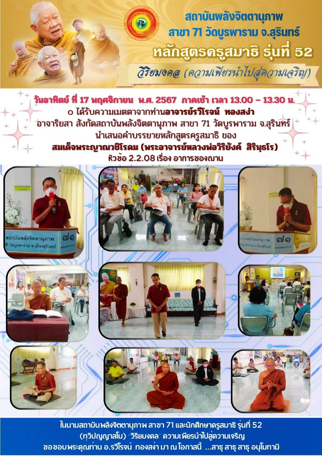 หลักสูตรครูสมาธิรุ่นที่ 52 ทฺวิปญฺญาสโม วิริยมงคล | สถาบันพลังจิตตานุภาพ