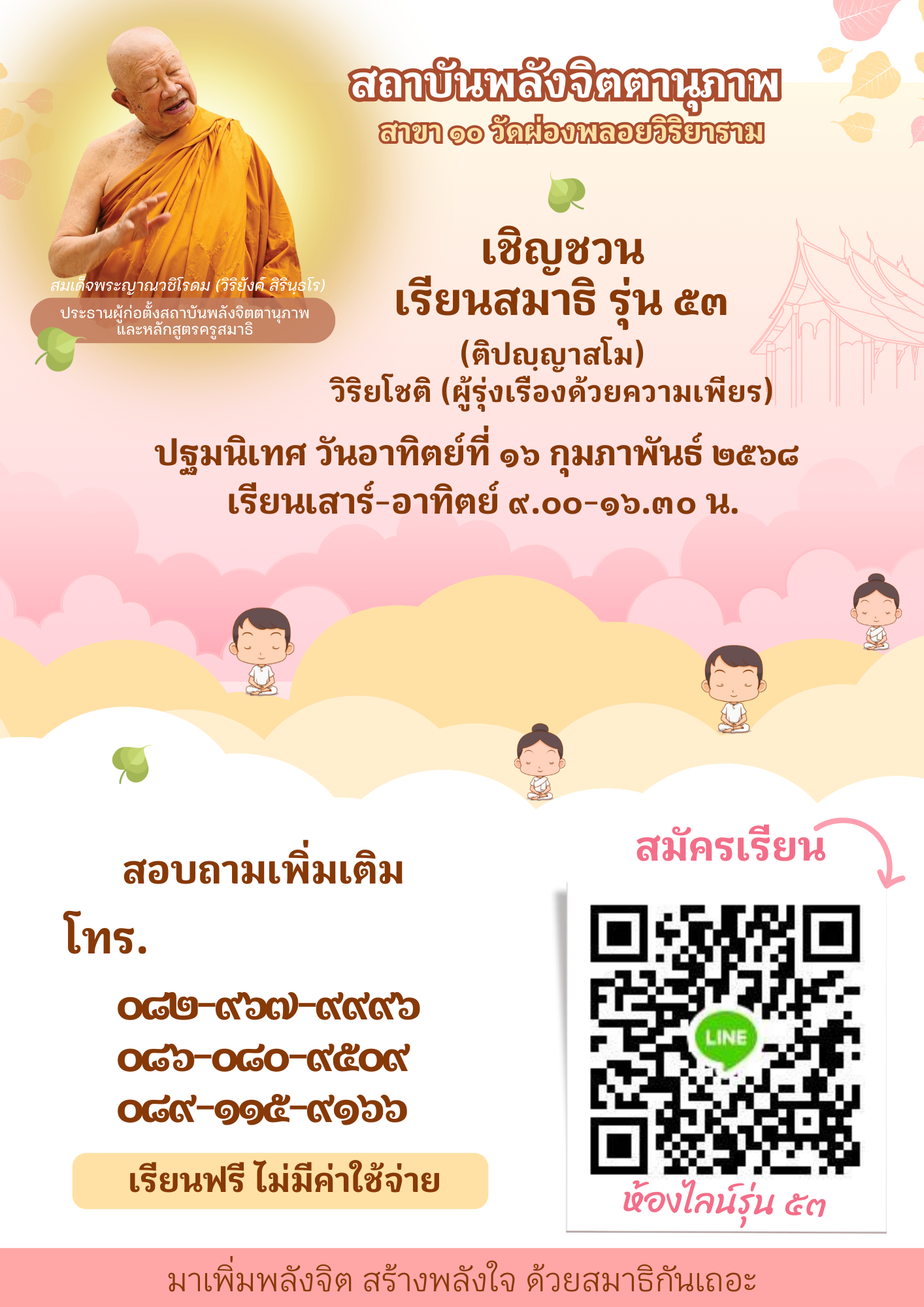 หลักสูตร ครูสมาธิรุ่น ๕๓ (ติปัญฺยาสโม) วิริยโชติ (ผู้รุ่งเรื่องด้วยความเพียร) | Samathi 101