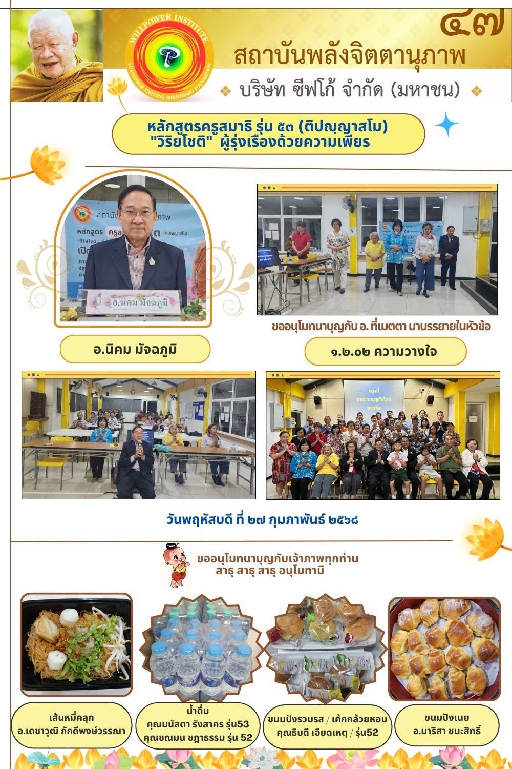 หลักสูตรครูสมาธิ รุ่น 53 ติปญฺญาสโม วิริยโชติ ผู้รุ่งเรืองด้วยความเพียร | สถาบันพลังจิตตานุภาพ