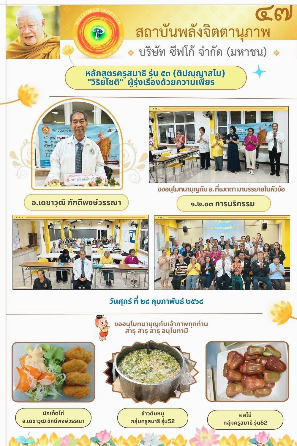 หลักสูตรครูสมาธิ รุ่น 53 ติปญฺญาสโม วิริยโชติ ผู้รุ่งเรืองด้วยความเพียร | สถาบันพลังจิตตานุภาพ