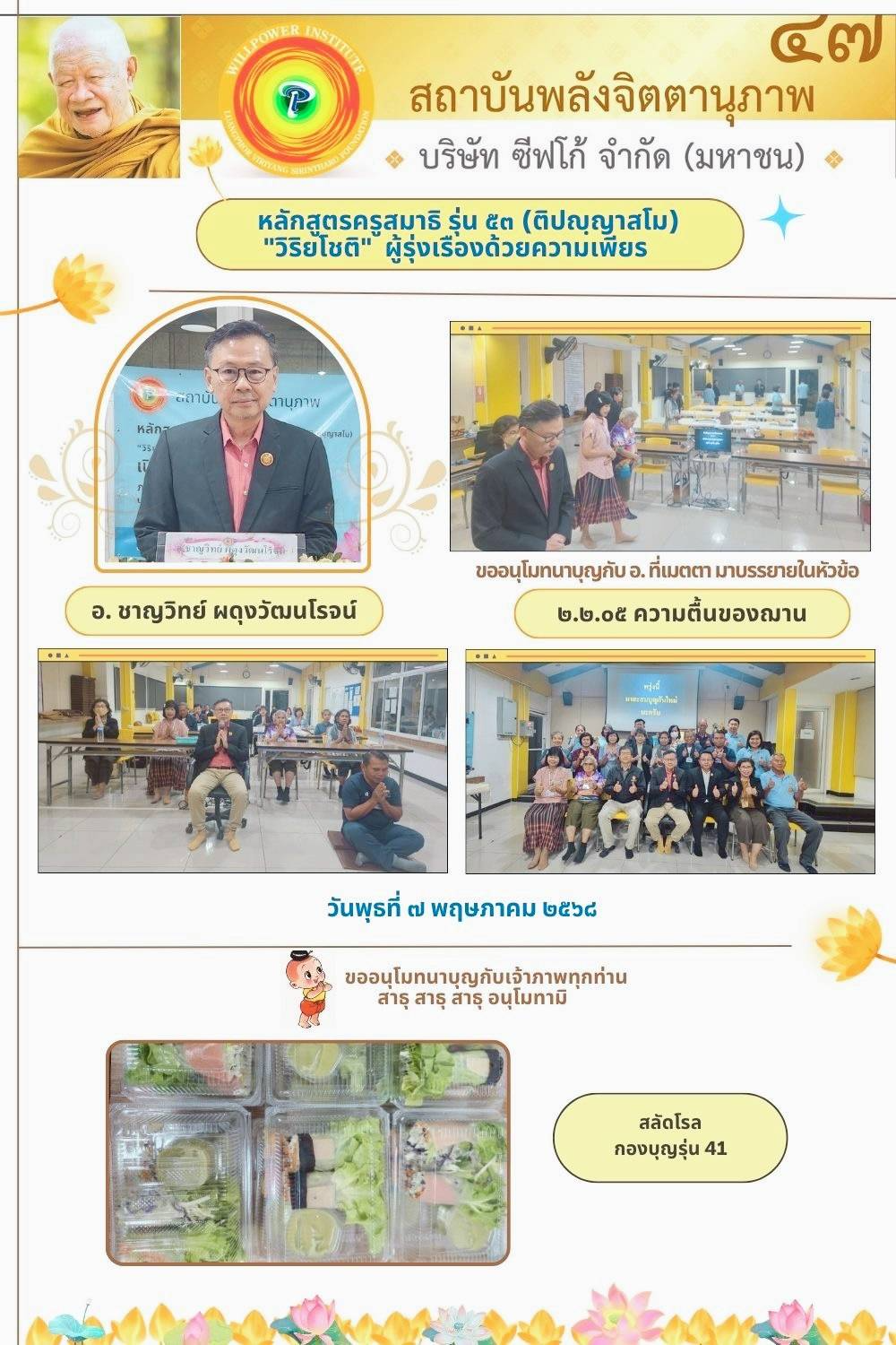 หลักสูตรครูสมาธิ รุ่น 53 ติปญฺญาสโม วิริยโชติ ผู้รุ่งเรืองด้วยความเพียร | สถาบันพลังจิตตานุภาพ