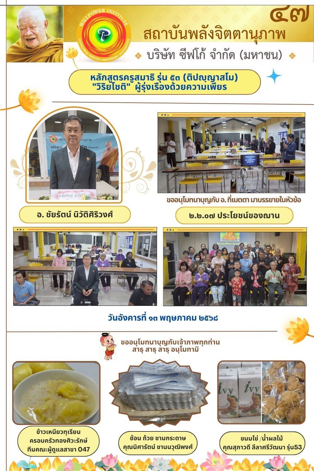 หลักสูตรครูสมาธิ รุ่น 53 ติปญฺญาสโม วิริยโชติ ผู้รุ่งเรืองด้วยความเพียร | สถาบันพลังจิตตานุภาพ