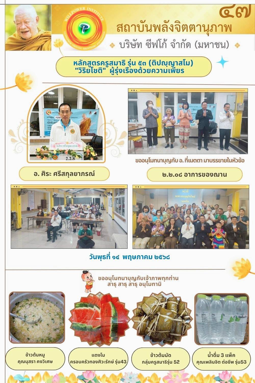 หลักสูตรครูสมาธิ รุ่น 53 ติปญฺญาสโม วิริยโชติ ผู้รุ่งเรืองด้วยความเพียร | สถาบันพลังจิตตานุภาพ