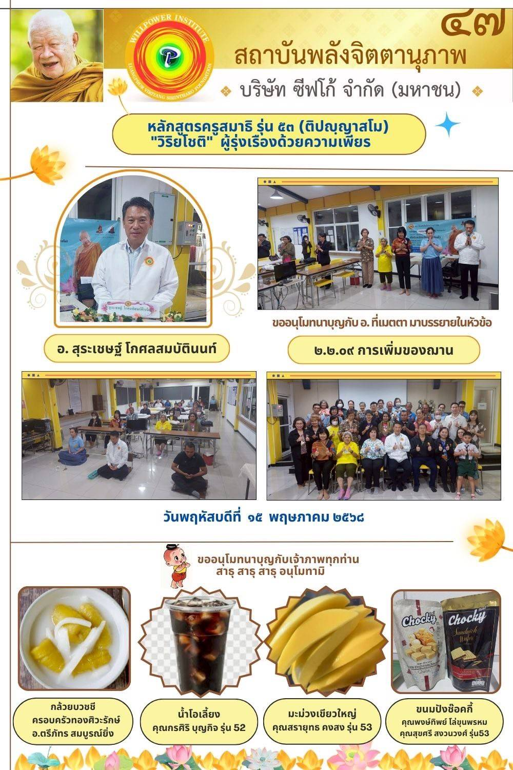 หลักสูตรครูสมาธิ รุ่น 53 ติปญฺญาสโม วิริยโชติ ผู้รุ่งเรืองด้วยความเพียร | สถาบันพลังจิตตานุภาพ