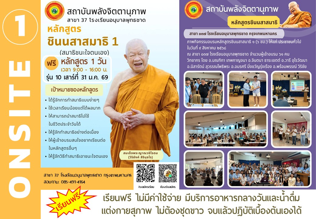 หลักสูตรชินนสาสมาธิ (อบรม 1 วัน) สาขา 37 โรงเรียนอนุบาลพุทธชาด | สถาบันพลังจิตตานุภาพ